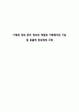 기획과 정보 관리 정보의 개념과 기획에서의 기능 및 효율적 정보체계 구축-1페이지
