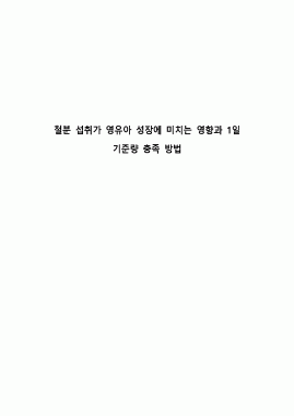 철분 섭취가 영유아 성장에 미치는 영향과 1일 기준량 충족 방법-1페이지
