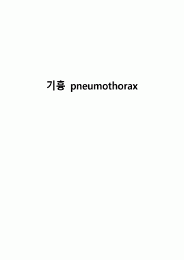 기흉 pneumothorax-1페이지