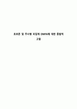 호르몬 및 주사형 피임제 DMPA에 대한 종합적 고찰-1페이지