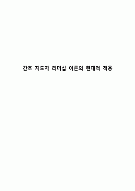 간호 지도자 리더십 이론의 현대적 적용-1페이지