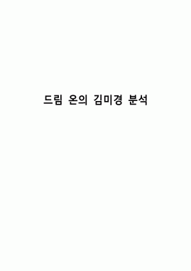 드림 온의 김미경 분석-1페이지