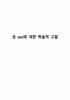 성 sex에 대한 학술적 고찰-1페이지