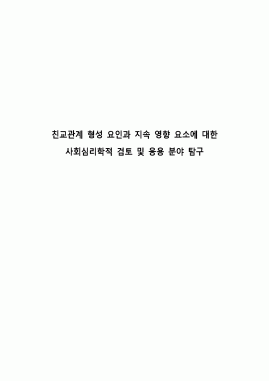 친교관계 형성 요인과 지속 영향 요소에 대한 사회심리학적 검토 및 응용 분야 탐구-1페이지