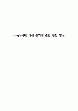 single세대 과세 논의에 관한 찬반 탐구-1페이지