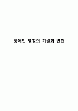 장애인 명칭의 기원과 변천-1페이지