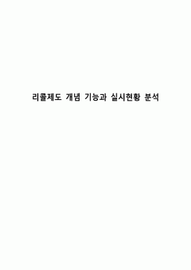 리콜제도 개념 기능과 실시현황 분석-1페이지