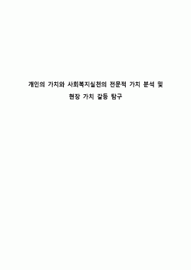 개인의 가치와 사회복지실천의 전문적 가치 분석 및 현장 가치 갈등 탐구-1페이지