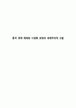 중국 경제 체제와 시장화 과정의 세계주의적 고찰-1페이지