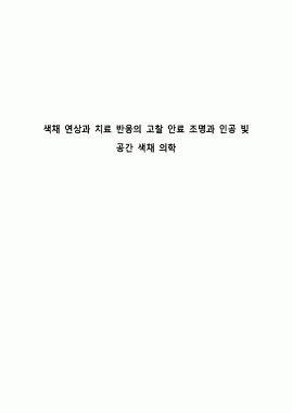 색채 연상과 치료 반응의 고찰 안료 조명과 인공 빛 공간 색채 의학-1페이지