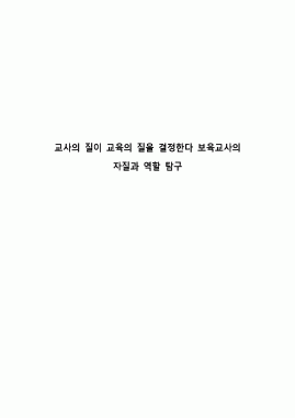 교사의 질이 교육의 질을 결정한다 보육교사의 자질과 역할 탐구-1페이지