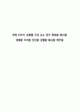 색채 이미지 유형별 구성 요소 연구 중후함 화사함 경쾌함 우아함 단단함 강렬함 확고함 캐주얼-1페이지