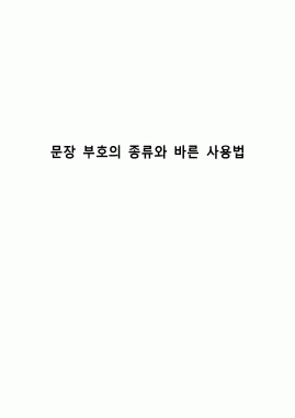 문장 부호의 종류와 바른 사용법-1페이지