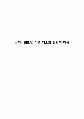 심리사회모델 이론 개요와 실천적 적용-1페이지