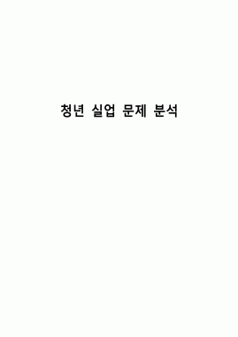 청년 실업 문제 분석-1페이지