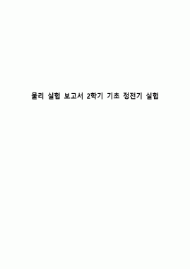 물리 실험 보고서 2학기 기초 정전기 실험-1페이지