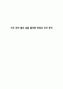 기초 전자 물리 실험 물리량 측정과 오차 분석-1페이지