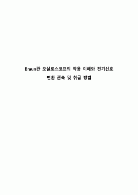 Braun관 오실로스코프의 작용 이해와 전기신호 변환 관측 및 취급 방법-1페이지