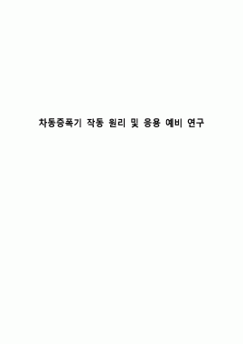 차동증폭기 작동 원리 및 응용 예비 연구-1페이지