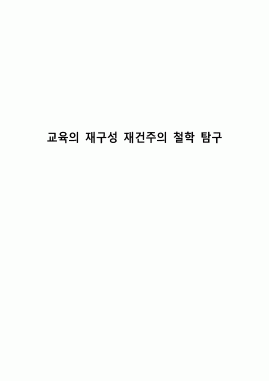 교육의 재구성 재건주의 철학 탐구-1페이지