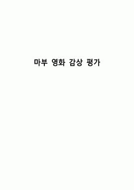 마부 영화 감상 평가-1페이지