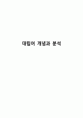 대립어 개념과 분석-1페이지
