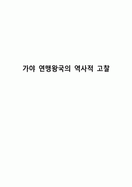가야 연맹왕국의 역사적 고찰-1페이지