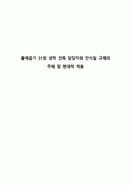 출애굽기 31장 성막 건축 담당자와 안식일 규례의 주해 및 현대적 적용-1페이지