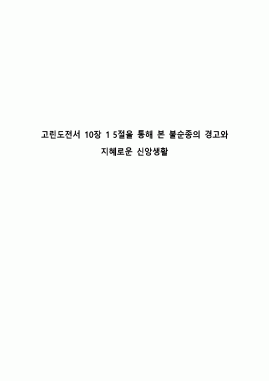 고린도전서 10장 1 5절을 통해 본 불순종의 경고와 지혜로운 신앙생활-1페이지