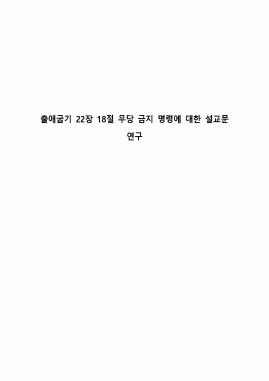 출애굽기 22장 18절 무당 금지 명령에 대한 설교문 연구-1페이지
