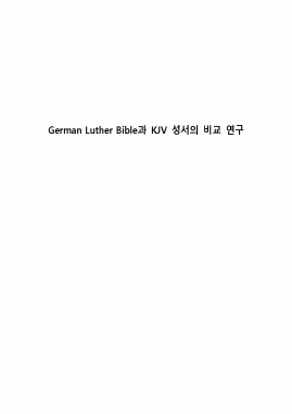 German Luther Bible과 KJV 성서의 비교 연구-1페이지
