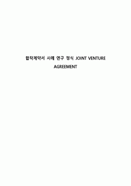 합작계약서 사례 연구 정식 JOINT VENTURE AGREEMENT-1페이지