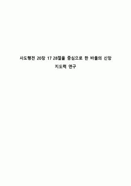 사도행전 20장 17 28절을 중심으로 한 바울의 신앙 지도력 연구-1페이지