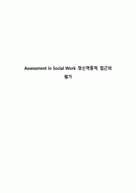 Assessment in Social Work 정신역동적 접근의 평가-1페이지