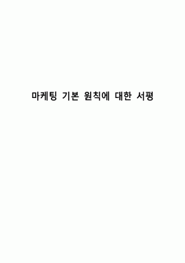 마케팅 기본 원칙에 대한 서평-1페이지