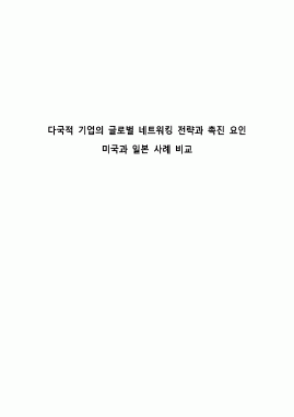 다국적 기업의 글로벌 네트워킹 전략과 촉진 요인 미국과 일본 사례 비교-1페이지