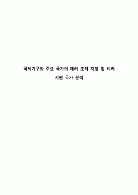 국제기구와 주요 국가의 테러 조직 지정 및 테러 지원 국가 분석-1페이지