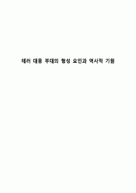테러 대응 부대의 형성 요인과 역사적 기원-1페이지