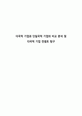다국적 기업과 단일국적 기업의 비교 분석 및 다국적 기업 컨셉트 탐구-1페이지