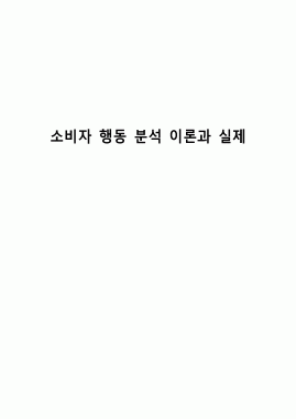 소비자 행동 분석 이론과 실제-1페이지