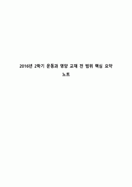 2016년 2학기 운동과 영양 교재 전 범위 핵심 요약 노트-1페이지
