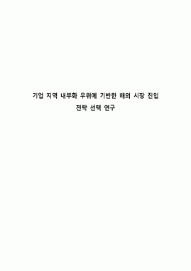 기업 지역 내부화 우위에 기반한 해외 시장 진입 전략 선택 연구-1페이지