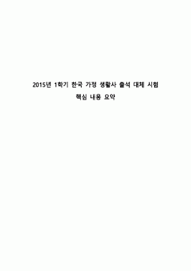 2015년 1학기 한국 가정 생활사 출석 대체 시험 핵심 내용 요약-1페이지
