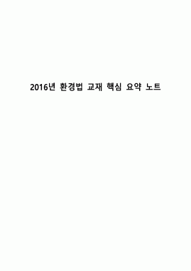 2016년 환경법 교재 핵심 요약 노트-1페이지