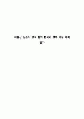 저출산 담론의 성적 함의 분석과 정부 대응 계획 평가-1페이지