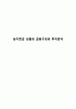 농지연금 상품의 금융구조와 투자분석-1페이지