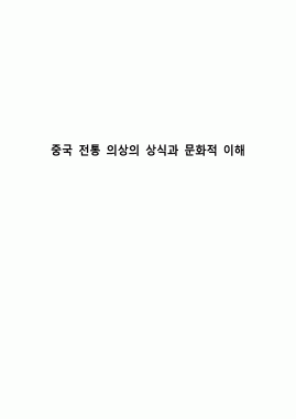 중국 전통 의상의 상식과 문화적 이해-1페이지