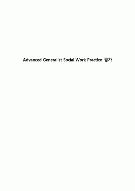 Advanced Generalist Social Work Practice 평가-1페이지