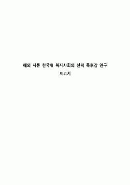 해외 시론 한국형 복지사회의 선택 독후감 연구 보고서-1페이지