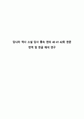 당나라 역사 소설 당사 통속 연의 40 41 42회 한문 번역 및 한글 해석 연구-1페이지